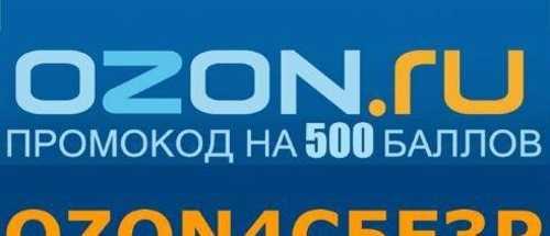 Озон получение товара. Промокод Озон 500 рублей от 2500. Промокод Озон на скидку от 2500 май. 500 Руб скидка при заказе от 2500 на Озон. Ozon95gk28 промокод.