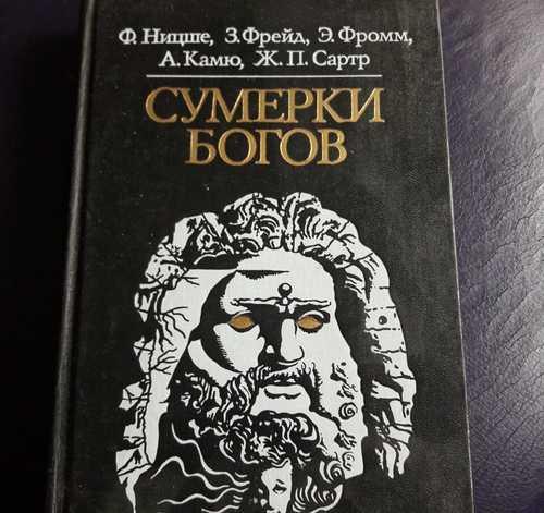 Книга Сумерки богов. Ф.Ницше