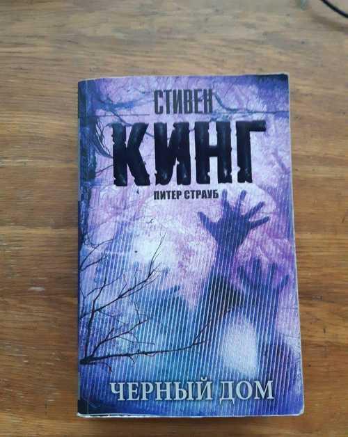 Питер страуб книги. Питер Страуб обитель теней. Чёрный дом Питер Страуб Стивен Кинг. Питер Страуб Mrs God книга купить. Питер Страуб under Venus книга купить.