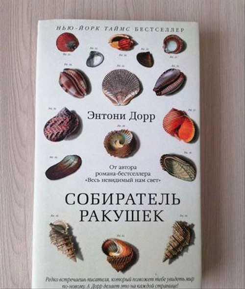 Энтони Дорр "Собиратель ракушек"