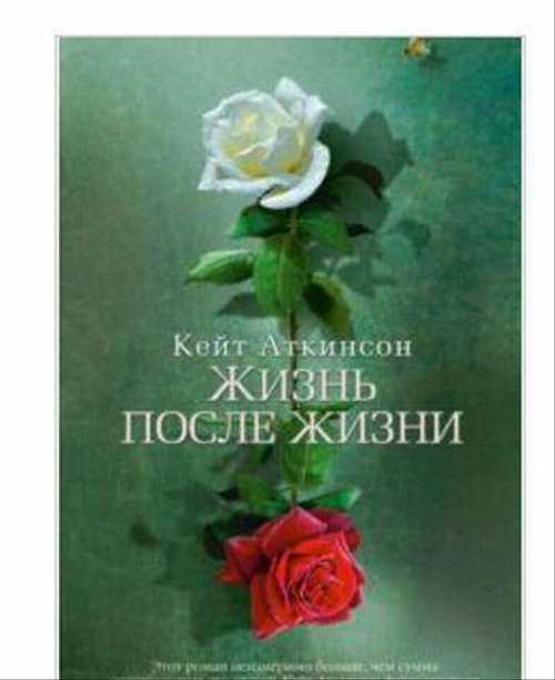 Книга Кейт Аткинсон - Жизнь после жизни