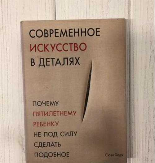 Книга "Современное искусство в деталях"