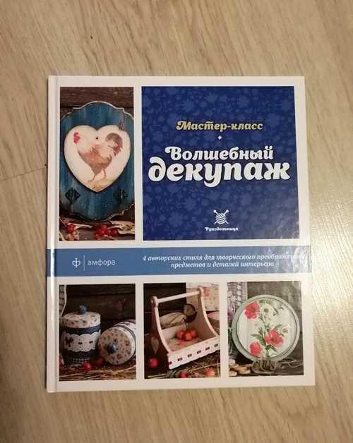 Книга "Волшебный декупаж"