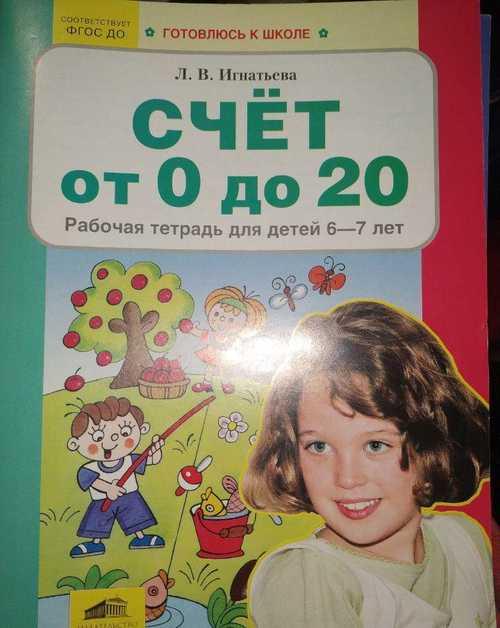 Счёт от 0 до 20
