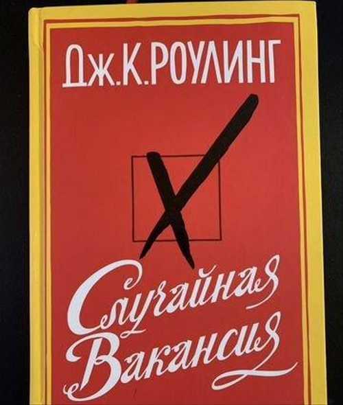 Книга Дж. Роулинг "Случайная вакансия"