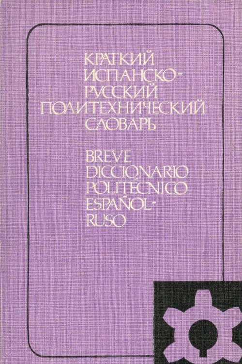 Краткий испанско-русский политехнический словарь