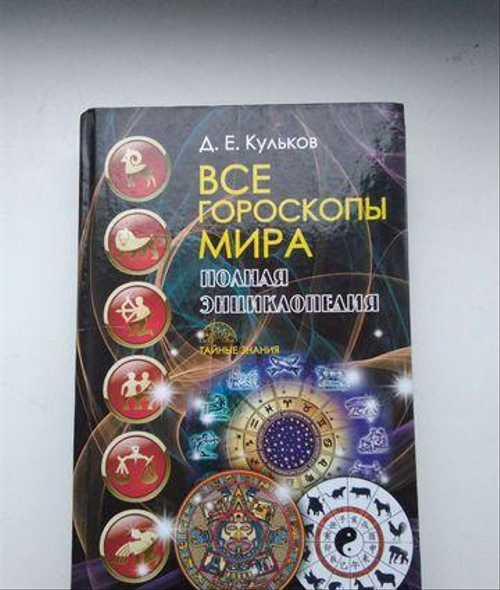 Все гороскопы мира книга по астрологии новая