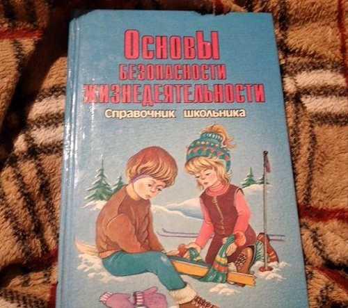 Основы безопасности жизнедеятельности. Справочник