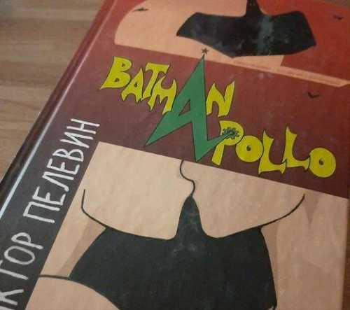 Книга "Batman Apollo" В.Пелевин