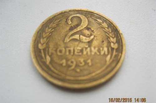 2 копейки 1931 года и 1957