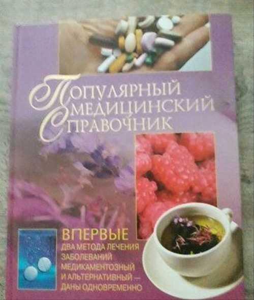 Популярный медицинский справочник