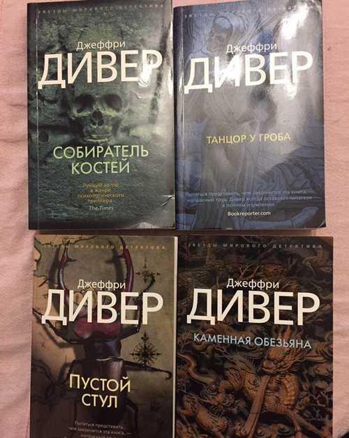 Собиратель книга аудиокнига. Джеффри Дивер собиратель костей. Каменная обезьяна Джеффри Дивер книга. Джеффри Дивер "пустой стул". Собиратель костей книга.