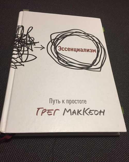 Эссенциализм. Путь к простоте