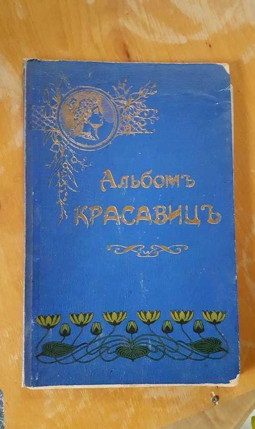 Альбом красавиц 1902 год, 16 литографий