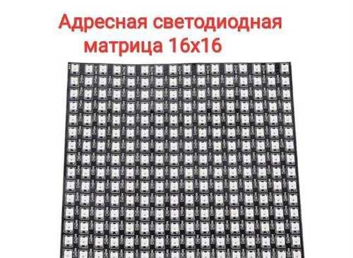 Адресная светодиодная LED матрица 16x16 WS2812B