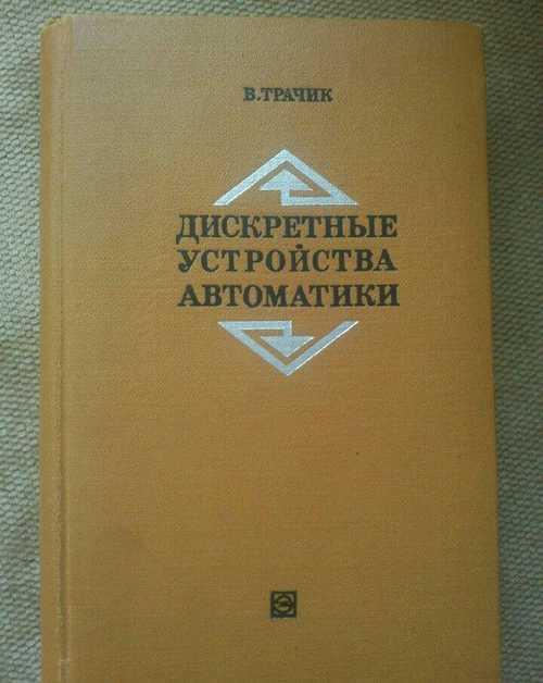 Дискретные устройства автоматики В.Трачик