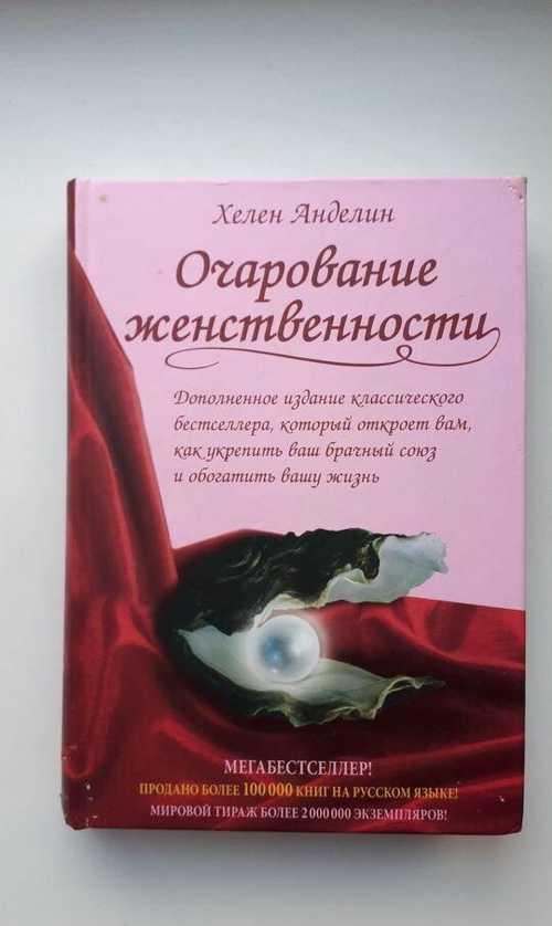 Книга Очарование женственности, Хелен Анделин