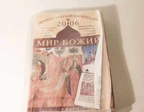 Книга Православный календарь 2006 г. Подвижники. И