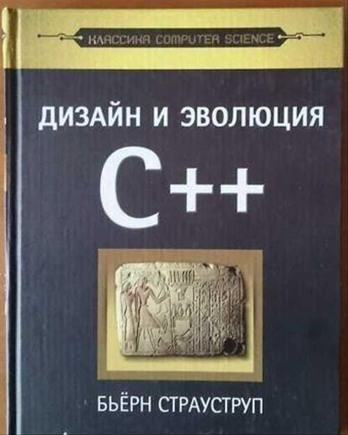 Книга языка c. Дизайн и Эволюция c++ бьёрн Страуструп. Дизайн и Эволюция c++ книга. Бьёрн Страуструп c++ книга. Дизайн и Эволюция c++.