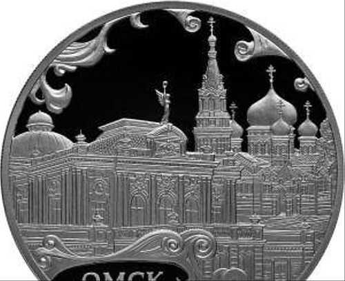Монета 300-летие основания г. Омска 3 руб. 2016г