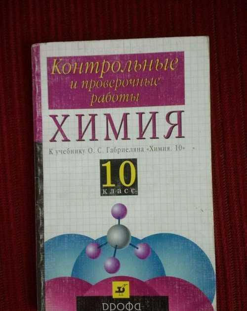 Дрофа 10 класс химия проверочные. Химия контрольные и проверочные работы 10 класс. Химия контрольные и проверочные работы Дрофа 10 класс. Контрольные и проверочные работы по химии 10 класс Дрофа.