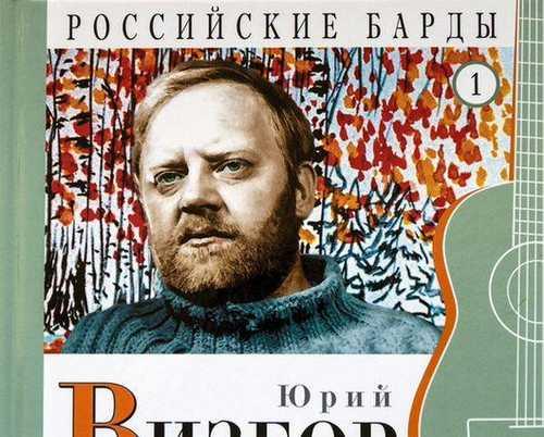 Юрий Визбор: Аудио диск в книге