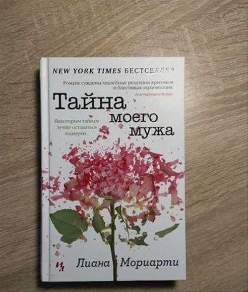 Книга Лиана Мориарти "Тайна моего мужа"