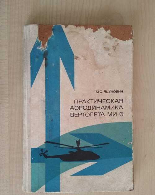 Книга Практическая аэродинамика вертолета ми-6