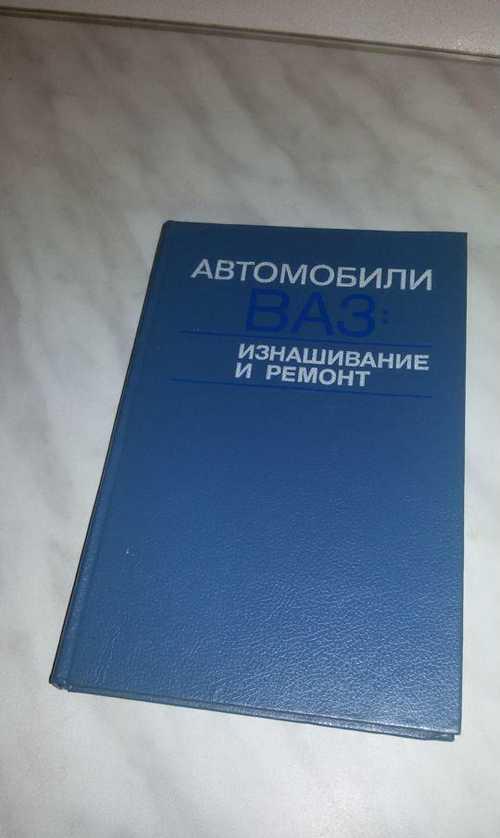 Книга Автомобили ваз изнашивание и ремонт