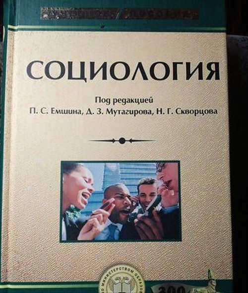 Учебное пособие по Социологии. Емшин, Мутагиров, С