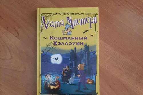 Книга Агата Мистери "Кошмарный Хеллоуин"