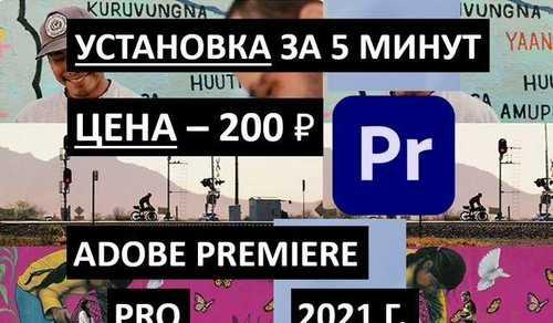 Adobe Premiere Pro 2021 - Вечная
