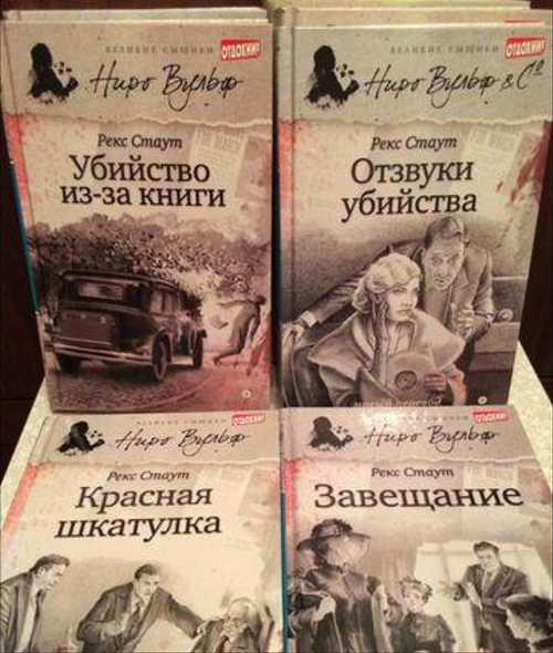 Книги стаут ниро вульф