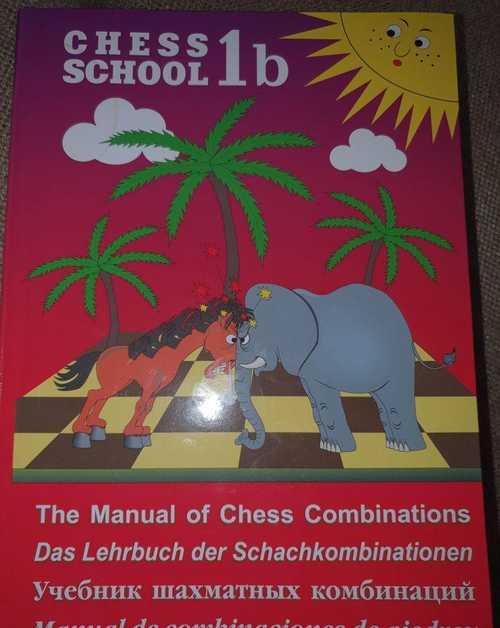 Chess School 1b. Учебник шахматных комбинаций. Том | Festima.Ru ...