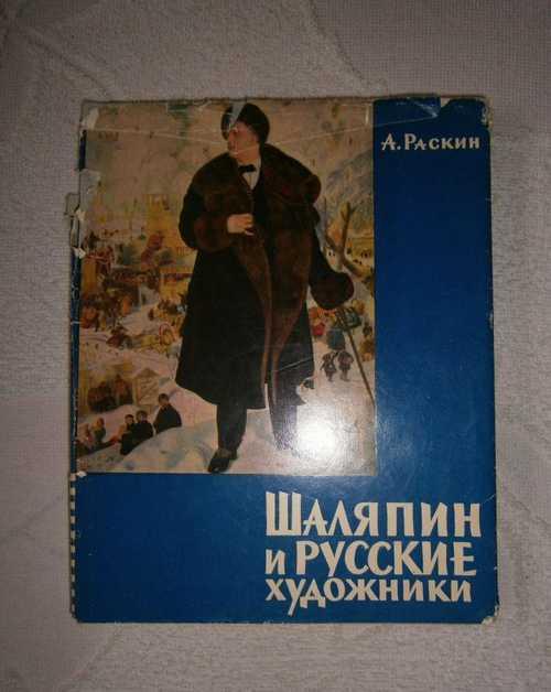 Раскин "Шаляпин и русские художники"