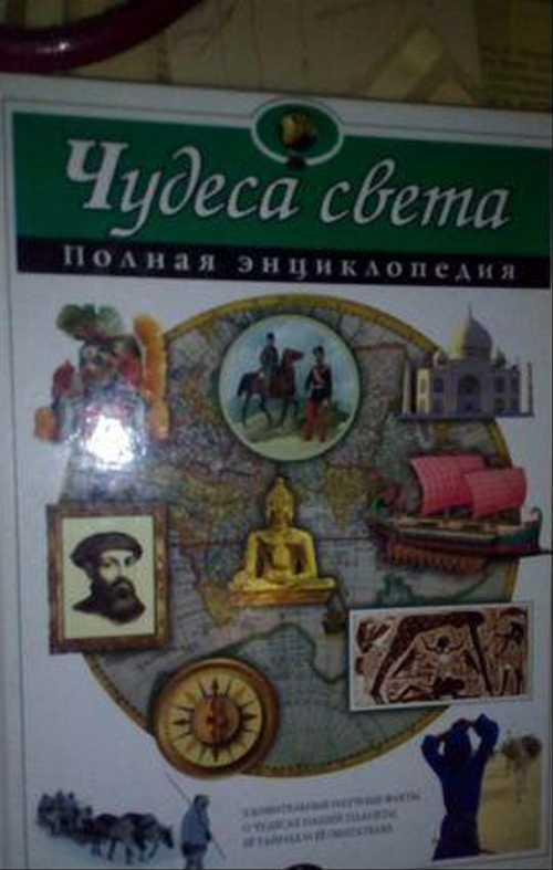 Абсолют нов Энциклопедия полная Чудеса Света