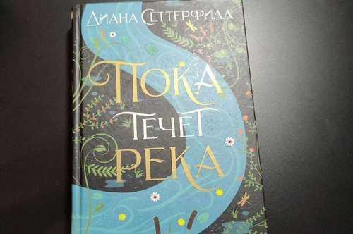 Пока течет река отзывы. Пока течет река Диана Сеттерфилд. Пока течет река книга. Пока течёт река Диана Сеттерфилд книга содержание.