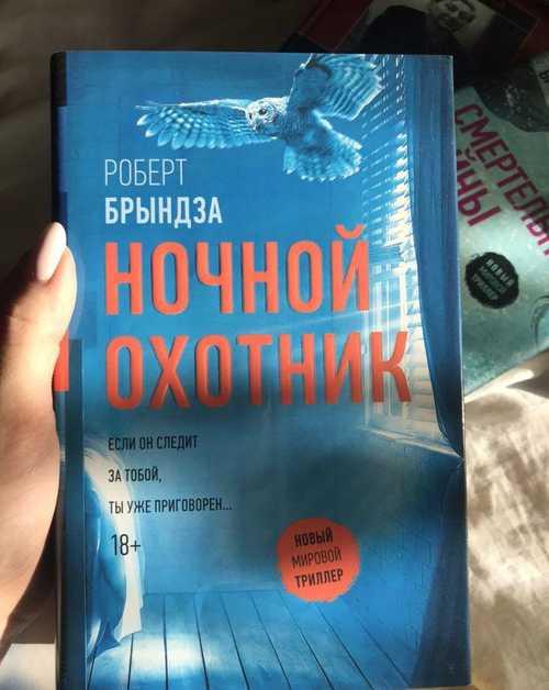 Книга «Ночной охотник»