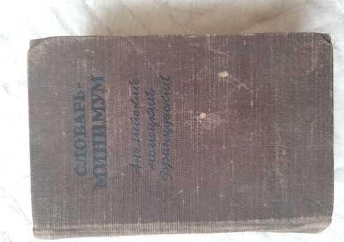 Словарь Английский,немецкий,французкий 1950г