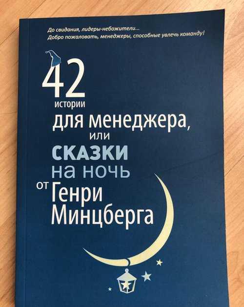Книга по менеджменту Генри Минцберг