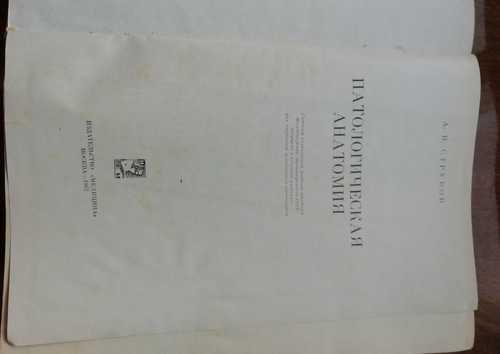 Книга "Патологическая анатомия" Струков