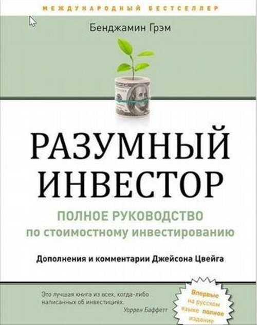 Книга "Разумный инвестор"