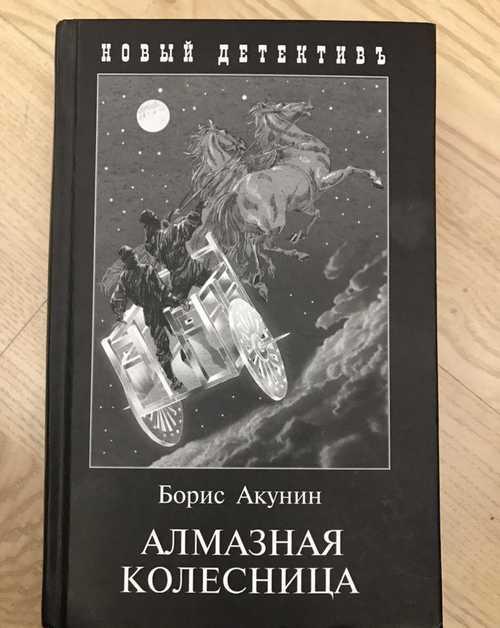 Детективы Бориса Акунина Алмазная колесница