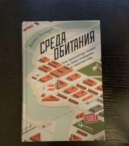 Среда обитания как архитектура влияет на наше поведение и самочувствие колин эллард книга