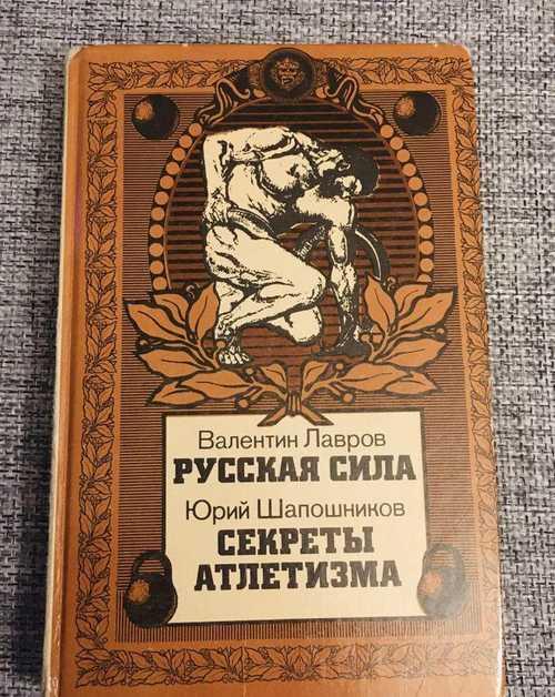 Книга «Русская Сила» Валентин Лавров
