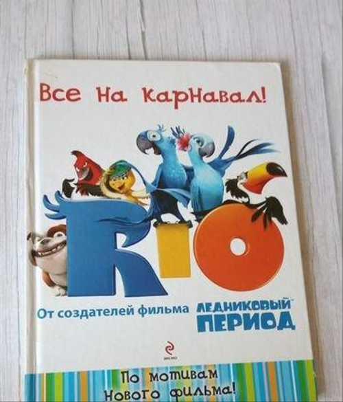 Rio. Все на карнавал