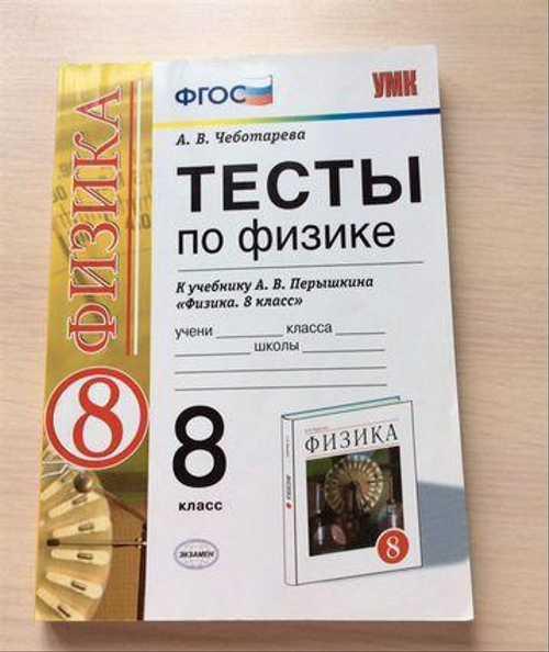 Тесты по физике 8 класс Чеботарева.