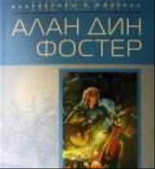 Книга "Чародей с гитарой" Алан Дин Фостер