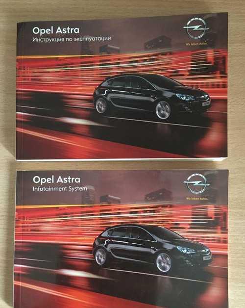 Opel Astra J Инструкция по эксплуатации