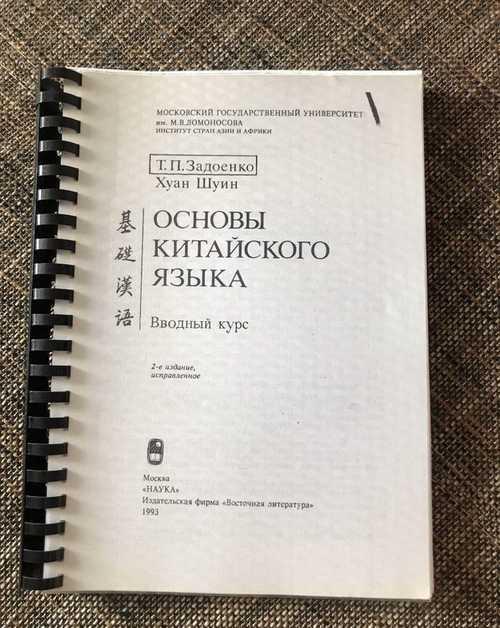 Задоенко хуан шуин начальный курс